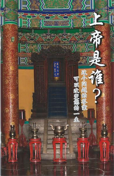 Chinese Simplified - Who is Shang Ti? » Multi-Language Media