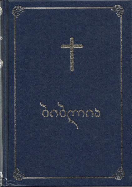 Georgian Bible Hardback – Multi-Language Media
