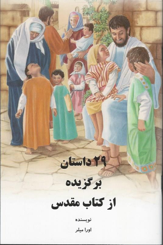 Persian (Farsi) 29 Favorite Stories From the Bible » Multi-Language Media