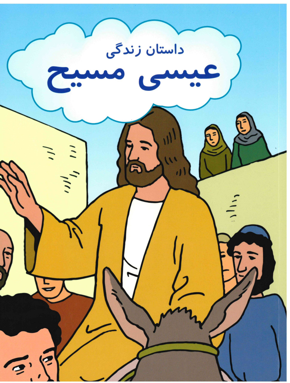 Persian/Farsi Jesus Storybook, Case of 100 » Multi-Language Media
