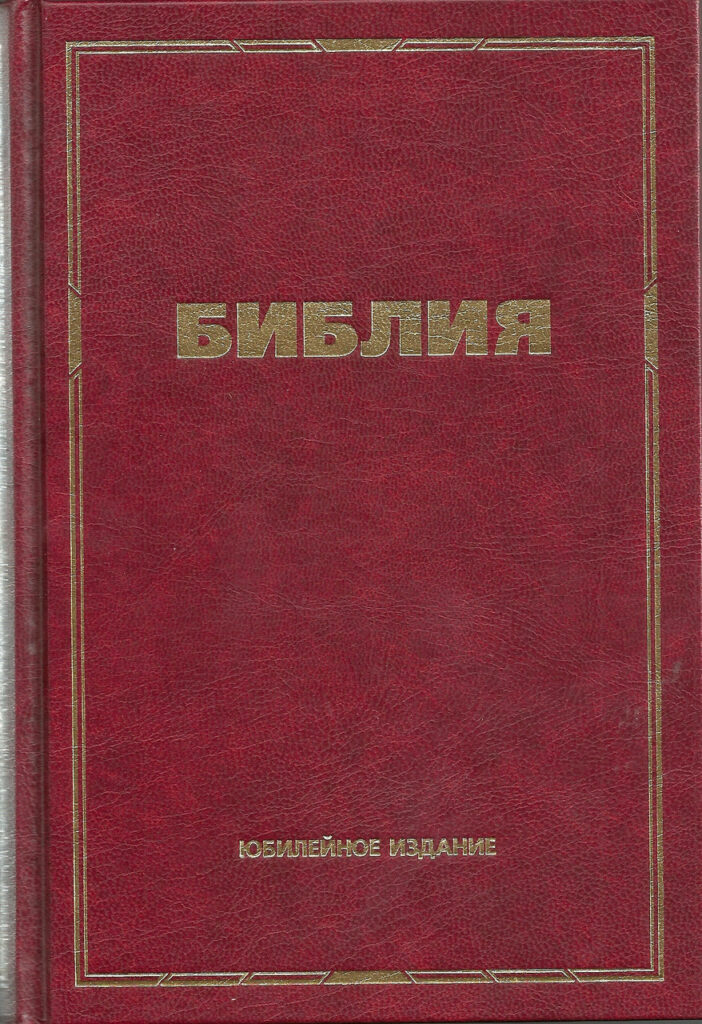 Russian Bible (Revised Synodal) Hardback » Multi-Language Media