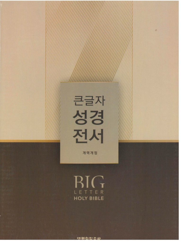Korean Bible Large Print Indexed » Multi-Language Media